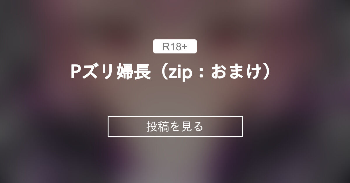 【FGO】 Pズリ婦長（zip：おまけ） - むたのFantia (むた)の投稿｜ファンティア[Fantia]