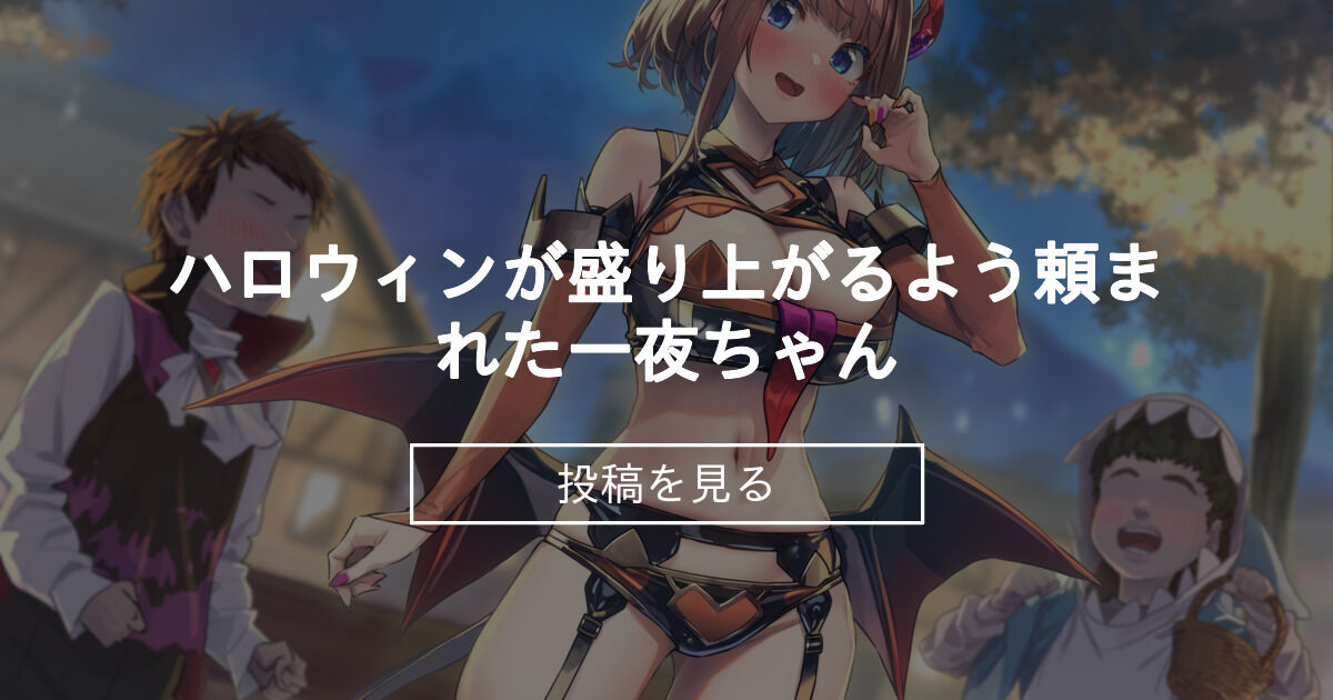 【オリジナル】 ハロウィンが盛り上がるよう頼まれた一夜ちゃん - 仔馬牧場Fantia支部 (ぼに～)の投稿｜ファンティア[Fantia]