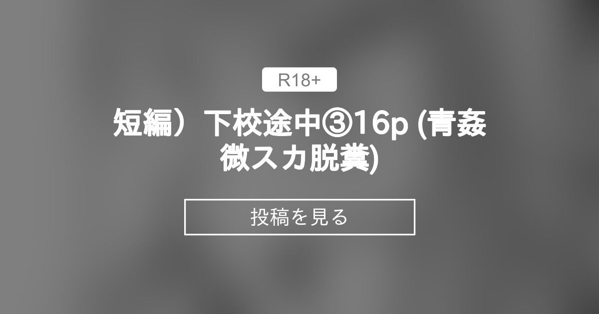【オリジナル】 短編）下校途中③16p (青〇微スカ脱糞) - ろれろれ屋 (ろれろれ屋)の投稿｜ファンティア[Fantia]