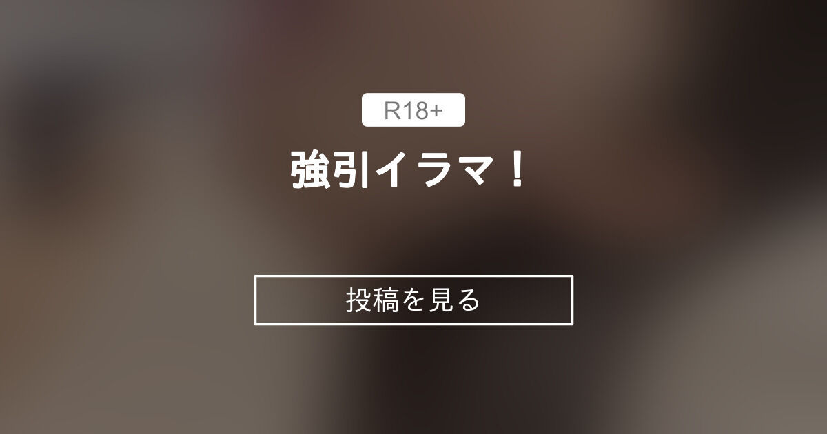 【イラマチオ】 〇〇イラマ！ - おっとっとくらぶ (ももせ桜叶(おと))の投稿｜ファンティア[Fantia]