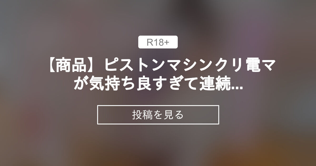 【商品】ピストンマシン×クリ電マが気持ち良すぎて連続絶叫アクメ/// - デカ尻保育士みゆき♡ (ヒップ105cm🍑みゆき)の投稿｜ファンティア[Fantia]