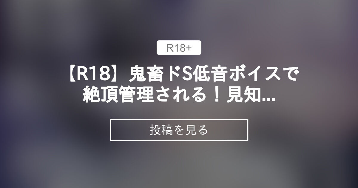 【R18】 【R18】〇〇ドS低音ボイスで絶頂管理される！見知らぬ男に...命令されて、焦らされて、快楽堕ち！最後は中出しされて、気絶させられる！【シチュエーションボイス、CV.ばぶたん（長さ ...