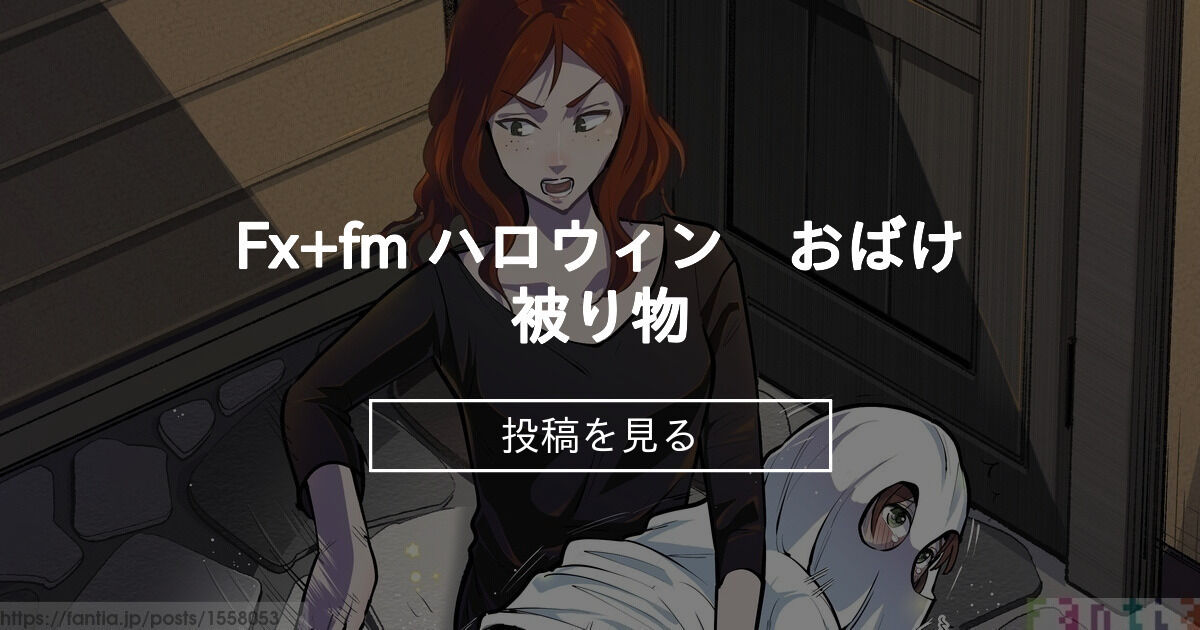 【スパンキング】 Fx+fm ハロウィン おばけ被り物 - たいにぃプラネット (白山凛)の投稿｜ファンティア[Fantia]