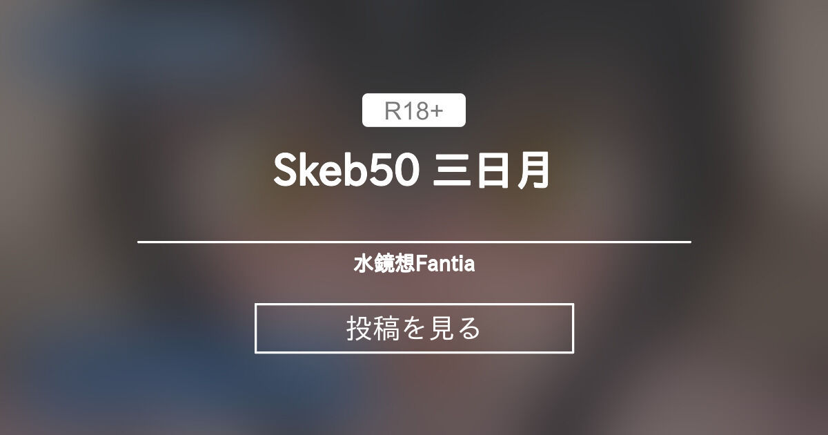【Skeb】 Skeb50 三日月 - 水鏡想Fantia (水鏡 想)の投稿｜ファンティア[Fantia]