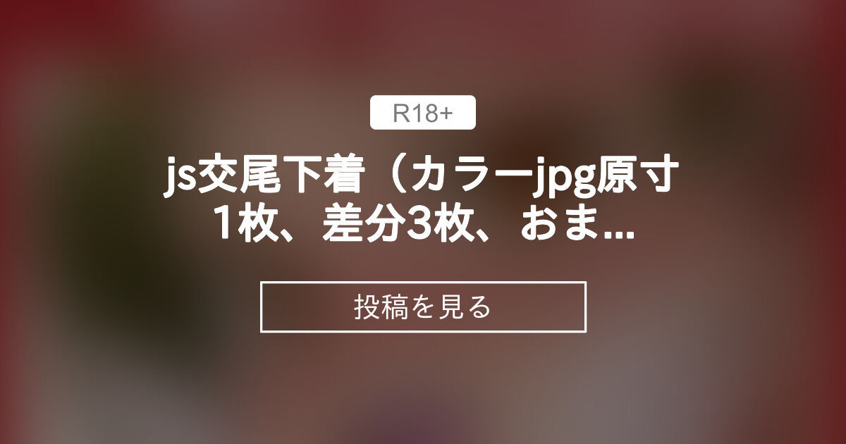 【オリジナル】 js交尾下着（カラーjpg原寸1枚、差分3枚、おまけpsd1枚） - 佐々原憂樹 Fantia (佐々原憂樹)の投稿｜ファンティア[Fantia]