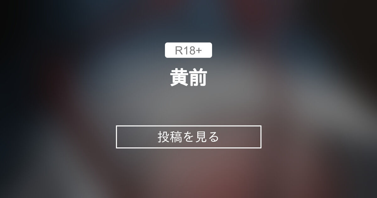 黄前 - fleda伊藤だったもの (伊藤達哉)の投稿｜ファンティア[Fantia]