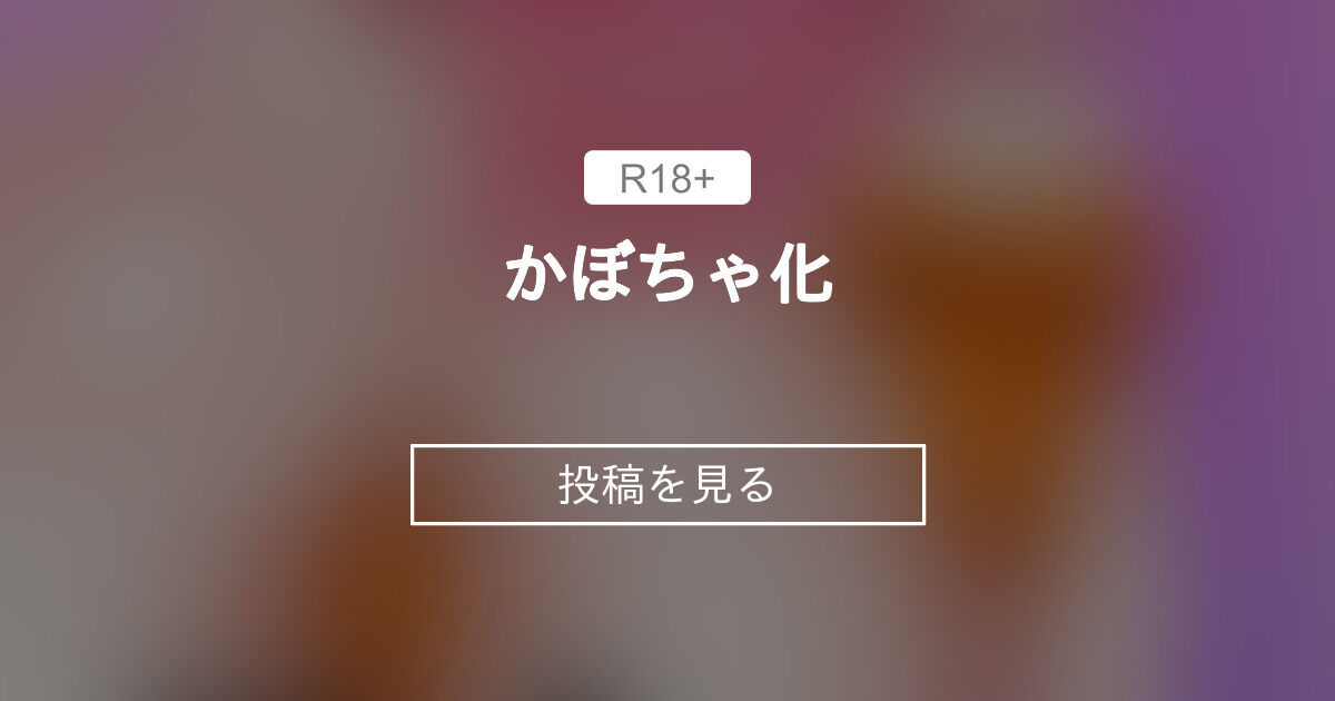 【状態変化】 かぼちゃ化 - seniha (seniha)の投稿｜ファンティア[Fantia]