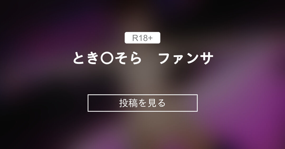 【mmd】 とき〇そら ファンサ - TKGファンクラブ (TKG MMD)の投稿｜ファンティア[Fantia]