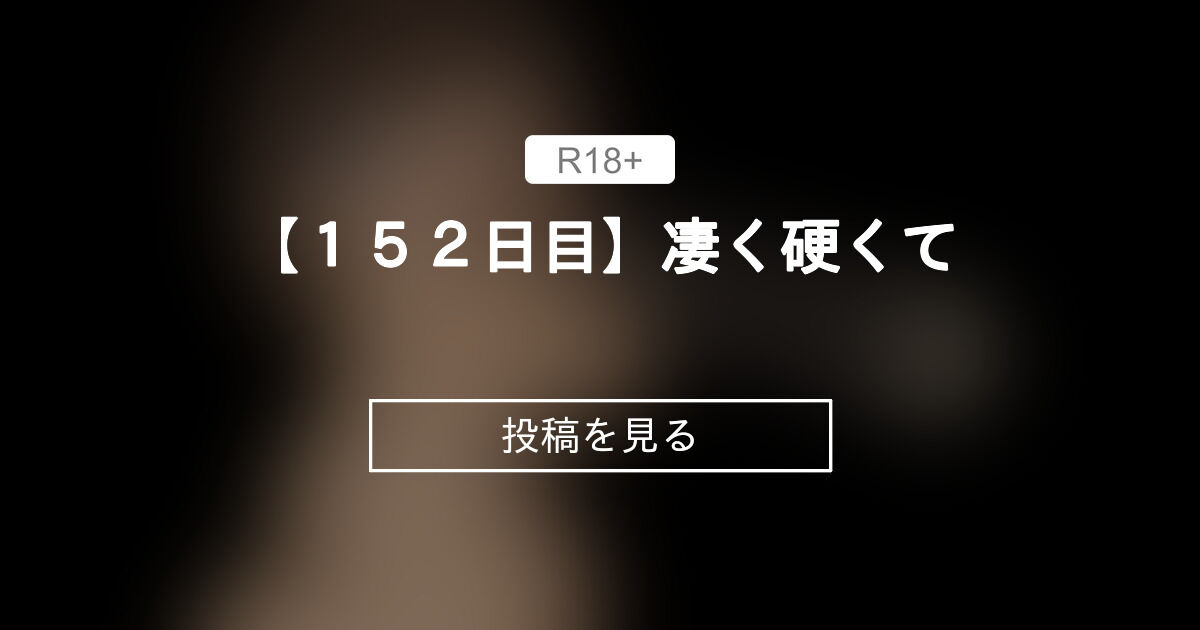 【フェラチオ】 【152日目】凄く硬くて - 100日後には〇〇〇〇したいお母さん (たま子)の投稿｜ファンティア[Fantia]
