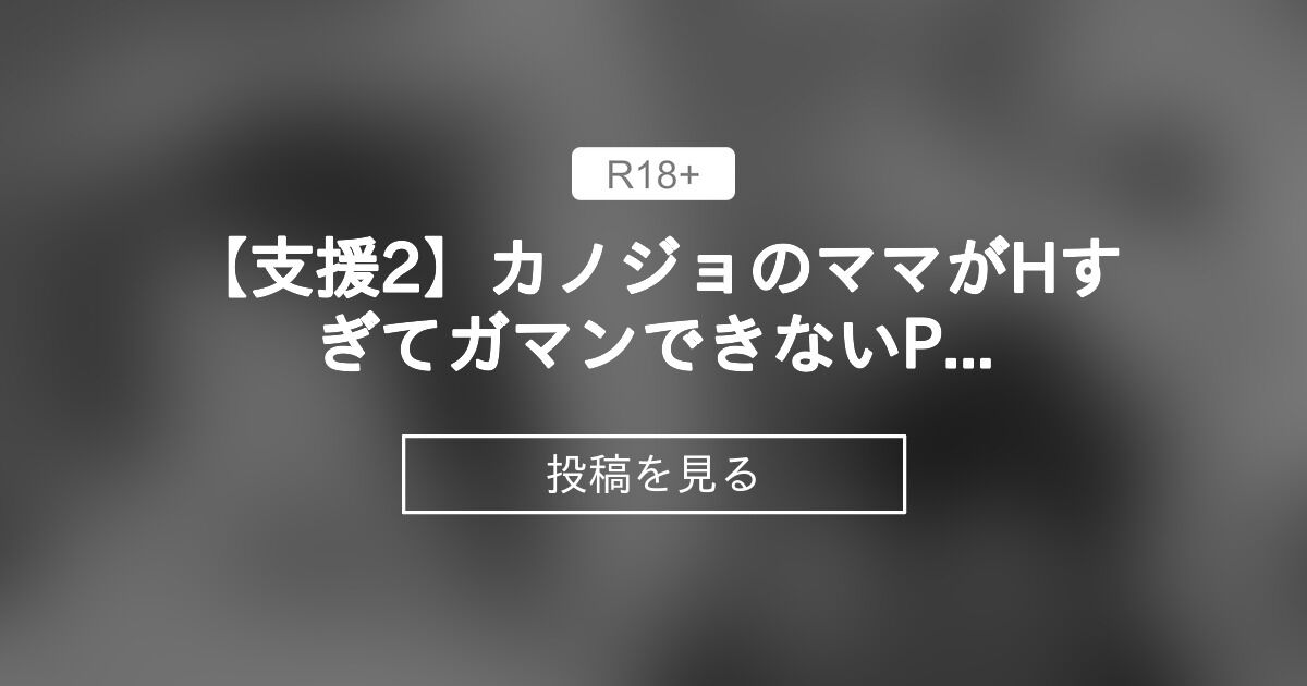 【オリジナル】 【支援2】カノジョのママがHすぎてガマンできないP8～10 - 流れもの (安堂流)の投稿｜ファンティア[Fantia]
