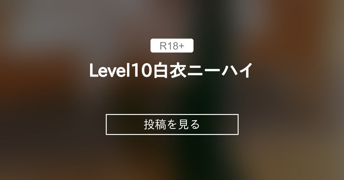 Level10🌱白衣 ️ニーハイ - mei fantia (芽育)の投稿｜ファンティア[Fantia]