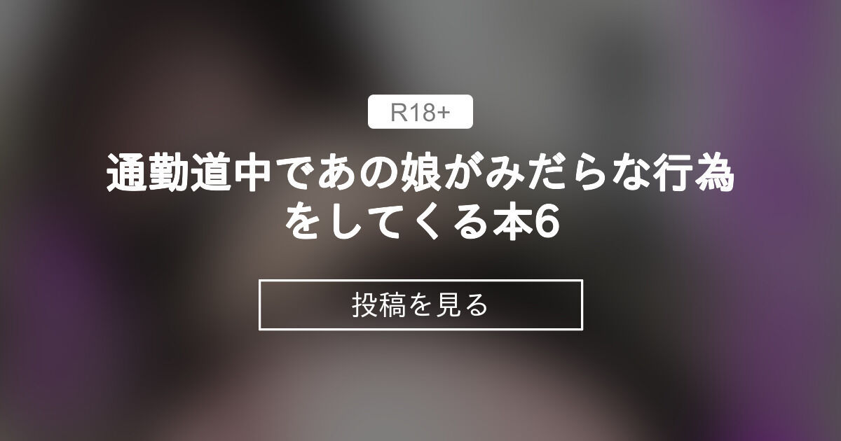 【オリジナル】 通勤道中であの娘がみだらな行為をしてくる本6 噓つき屋 大嘘の投稿｜ファンティア Fantia 