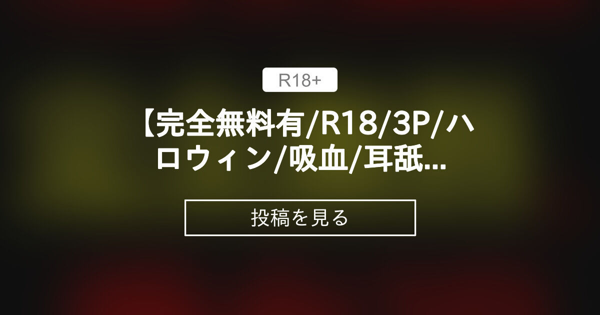 【女性向けボイス】 【完全無料有/R18/3P/ハロウィン/吸血/耳舐め/耳責め/】 - 【🔞3P/執事/業界No.1】愛汁王子の裏部屋【R18】 (愛汁王子)の投稿｜ファンティア[Fantia]