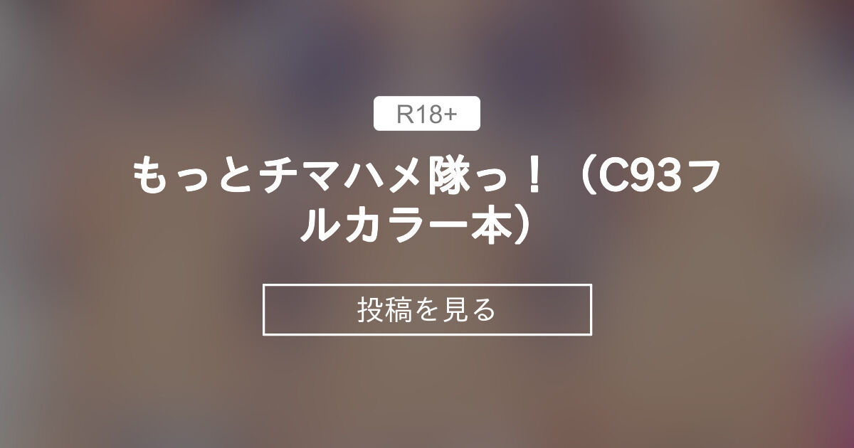 もっとチマハメ隊っ！（C93フルカラー本） - CARAMEL CRUNCH!ファンティア (りかたん☆)の投稿｜ファンティア[Fantia]