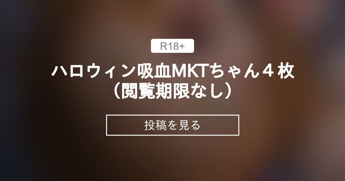 ハロウィン吸血MKTちゃん4枚（閲覧期限なし） - 信徒Iの投稿｜ファンティア[Fantia]