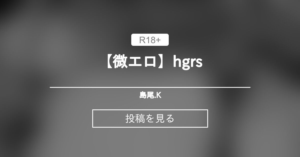 【大石さん】 【微エロ】hgrs - 🔞島尾.K 🔞 (@heilufuy)の投稿｜ファンティア[Fantia]