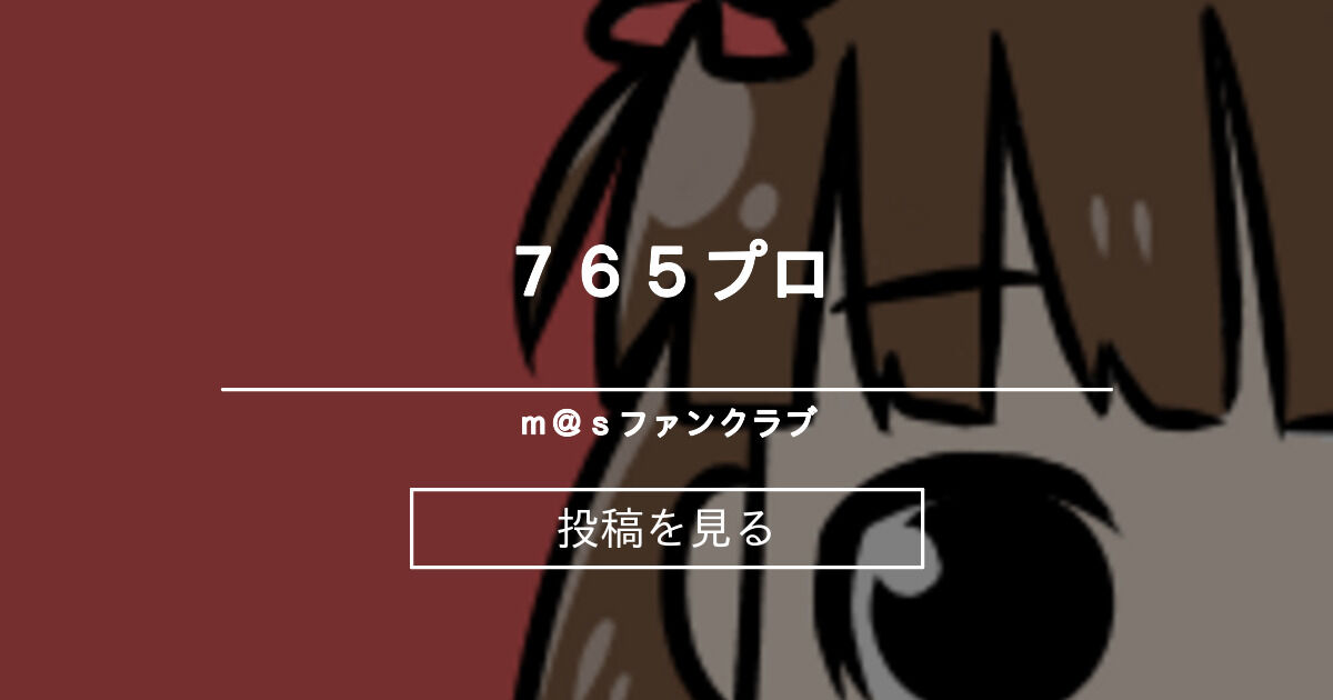 【mmd】 765プロ - m＠sファンクラブ (m＠s/MMD)の投稿｜ファンティア[Fantia]