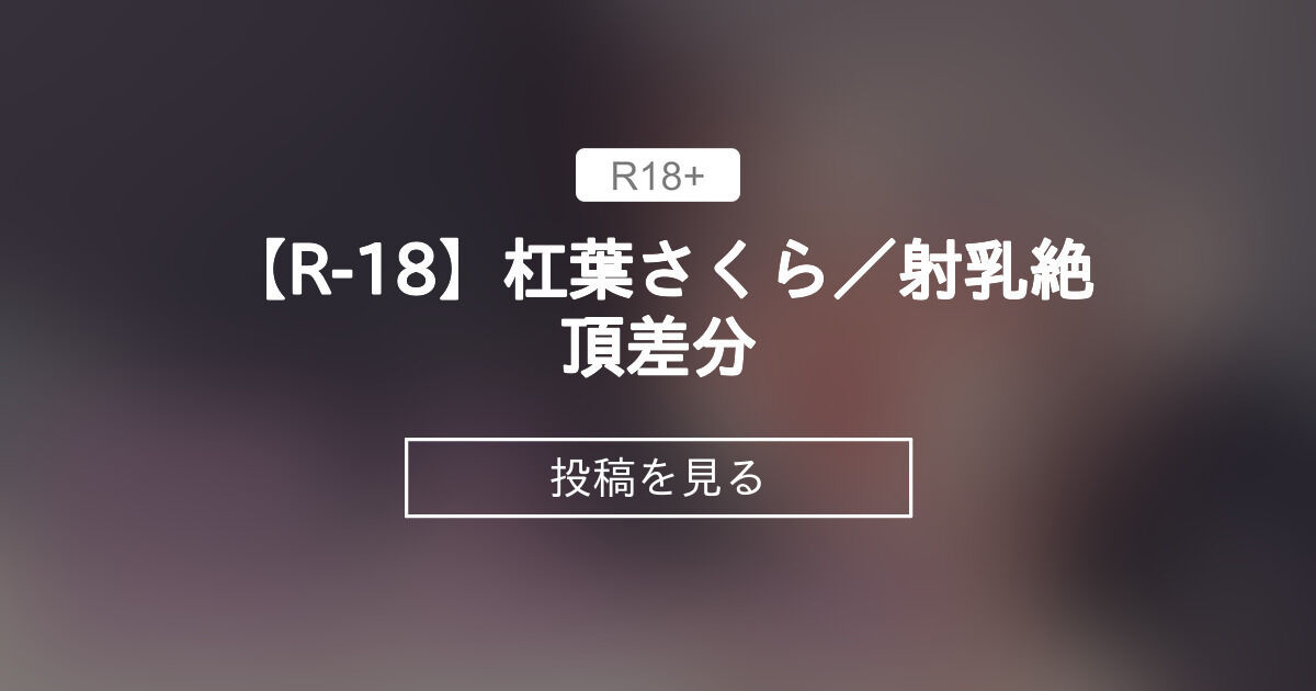 【差分】 【R-18】杠葉さくら／射乳絶頂差分 - いいのーとノート (E-Note)の投稿｜ファンティア[Fantia]