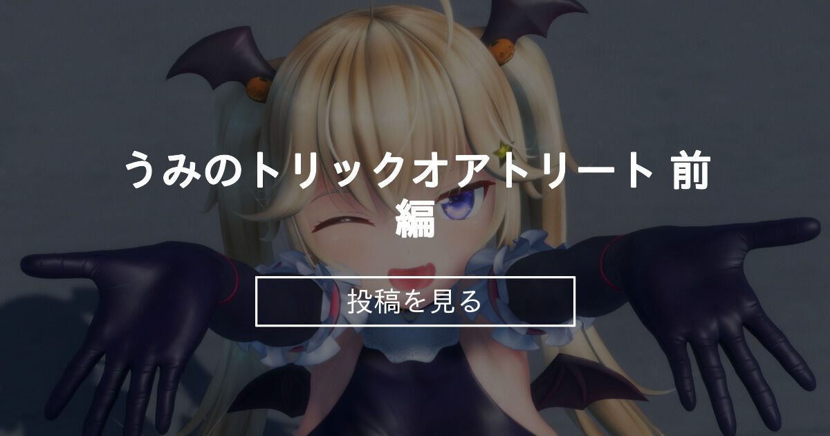 【giantess】 うみのトリックオアトリート 前編 - NAGTS (NA)の投稿｜ファンティア[Fantia]