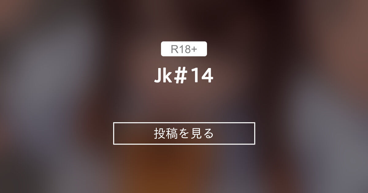 【オリジナル JK】 Jk＃14 - 山石18 (山石18)の投稿｜ファンティア[Fantia]