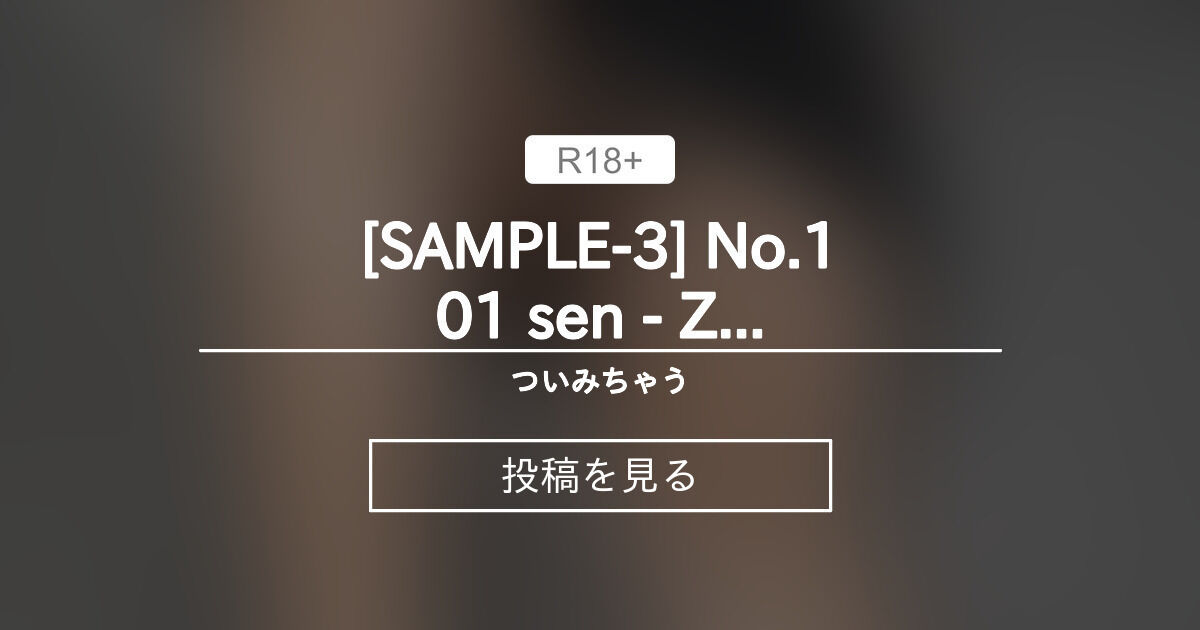 [SAMPLE-3] No.101 sen - Zip/Jpg - ついみちゃう (ワタナベ(WTNB))の投稿｜ファンティア[Fantia]