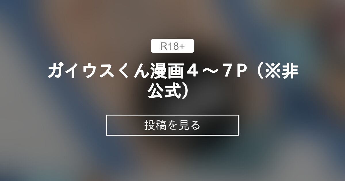 【ゲイ】 ガイウスくん漫画4～7P（※非公式） - MENたいこ (一十)の投稿｜ファンティア[Fantia]