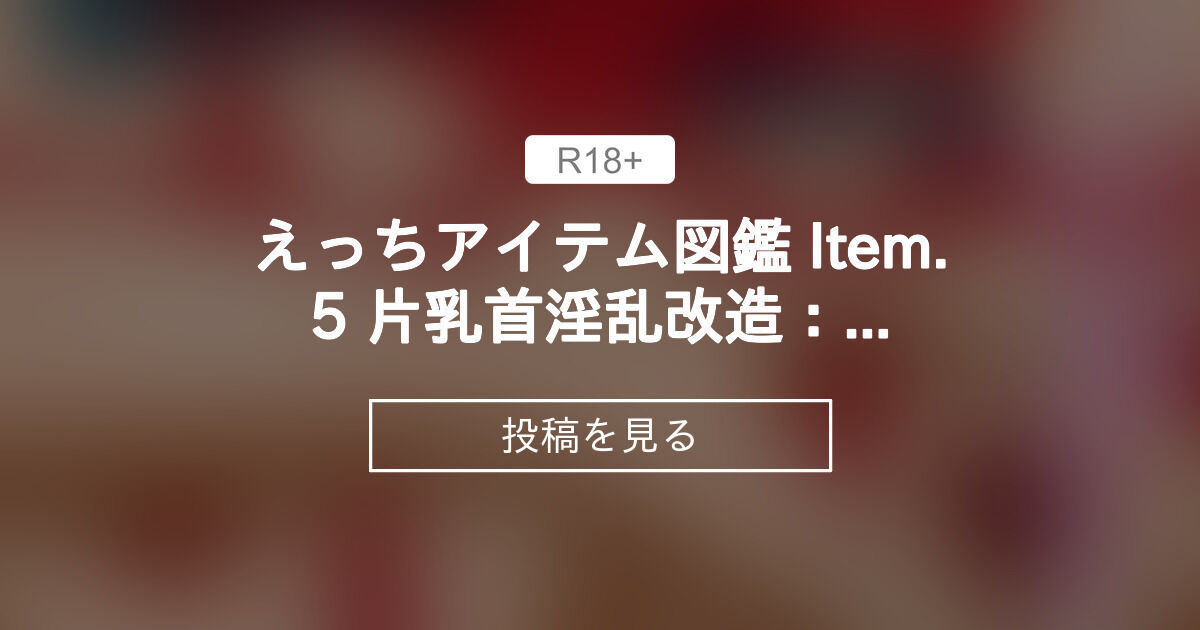 【ボンデージ】 えっちアイテム図鑑 Item.5 片乳首淫乱改造：高解像度版 - 人工美少女製作所 (ふぁっときゃっとDX)の投稿｜ファンティア[Fantia]