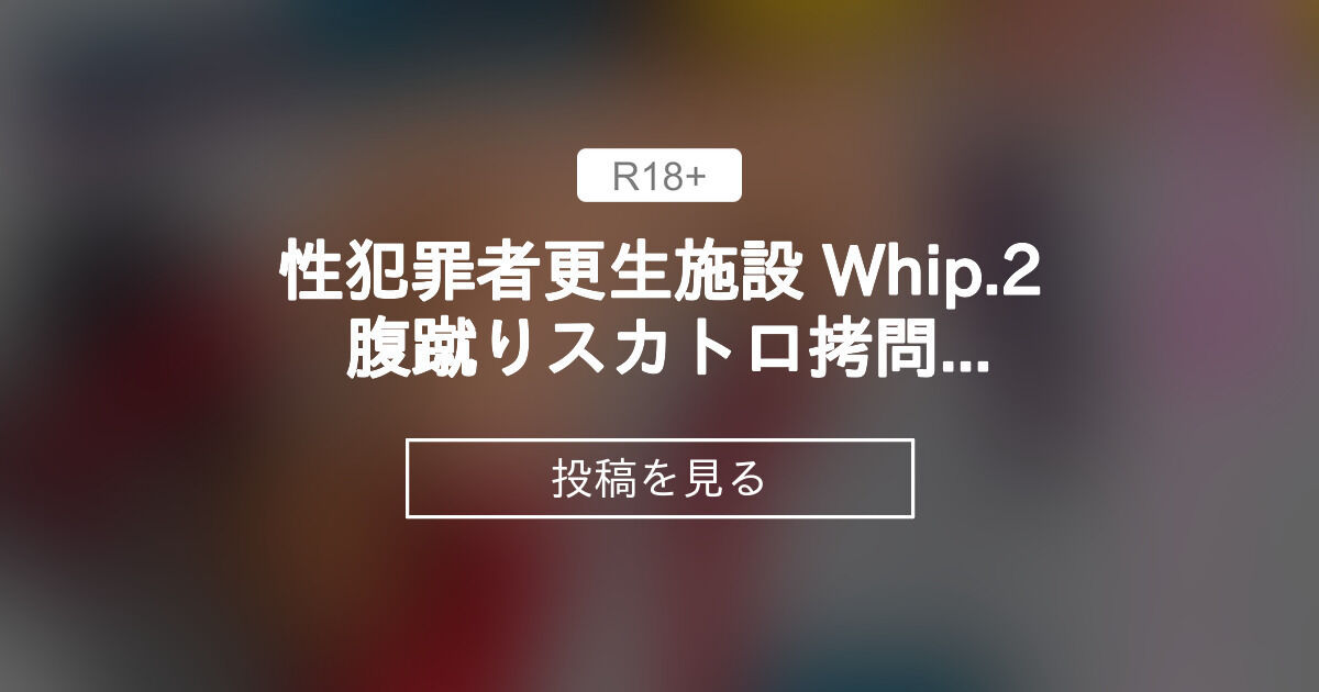 【SM】 性犯罪者更生施設 Whip.2 腹蹴りスカトロ拷問：高解像度版 - 人工美少女製作所 (ふぁっときゃっとDX)の投稿｜ファンティア[Fantia]