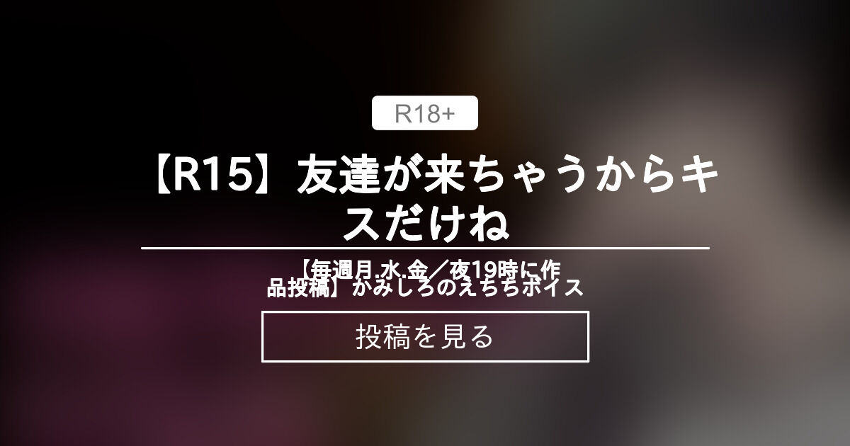 【全年齢に近い】 【R15】友達が来ちゃうからキスだけね - 【ほぼ毎日19時にボイス作品投稿！】かみしろのえちちボイス (かみしろ)の投稿｜ファンティア[Fantia]
