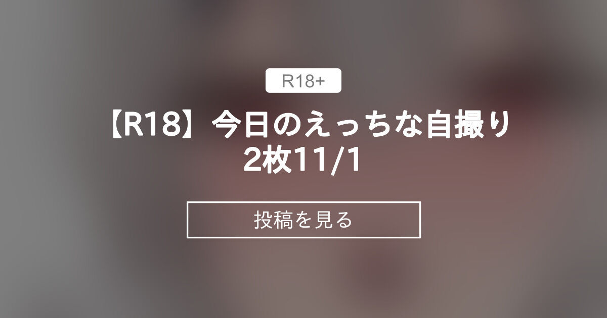 【オリジナル】 【R18】今日のえっちな自撮り2枚 11/1 - ろむむクラブ (ろむむ)の投稿｜ファンティア[Fantia]