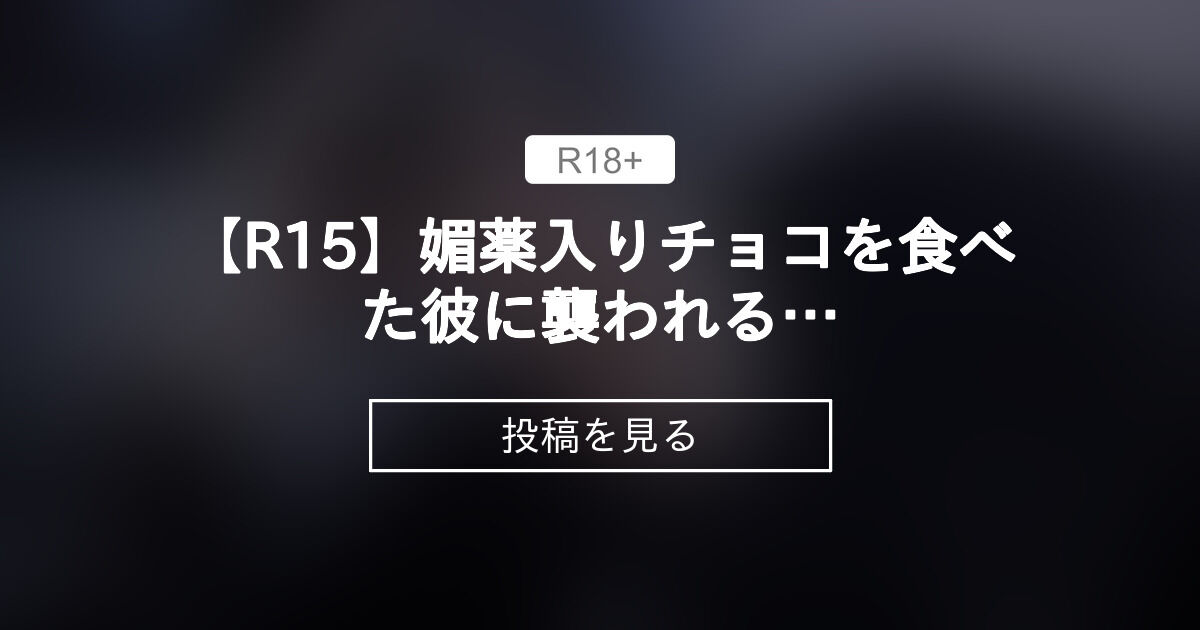 【R15】 【R15】〇〇入りチョコを食べた彼に襲われる… - 【ほぼ毎日19時にボイス作品投稿！】かみしろのえちちボイス (かみしろ)の投稿｜ファンティア[Fantia]