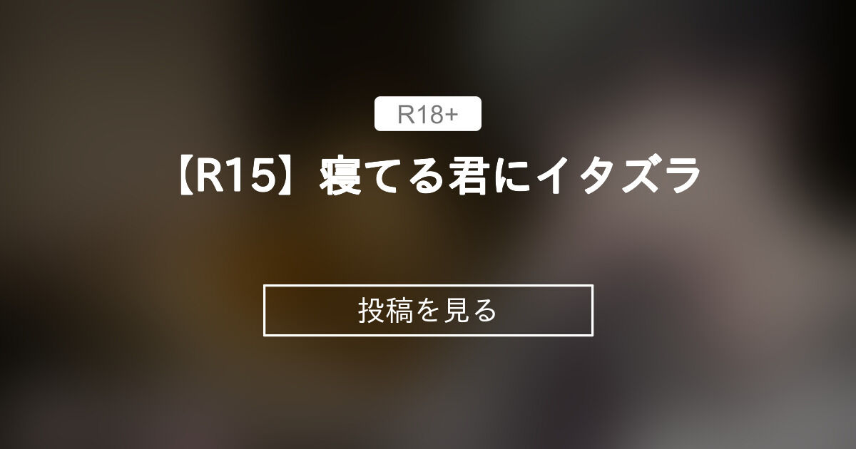 【全年齢に近い】 【R15】寝てる君にイタズラ - 【毎週月.水.金／夜19時に作品投稿】かみしろのえちちボイス (かみしろ)の投稿｜ファンティア[Fantia]