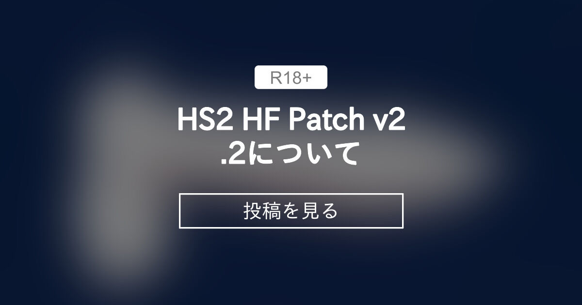 HS2 HF Patch v2.2について - 3D紳士動画製作所 (Bryan)の投稿｜ファンティア[Fantia]