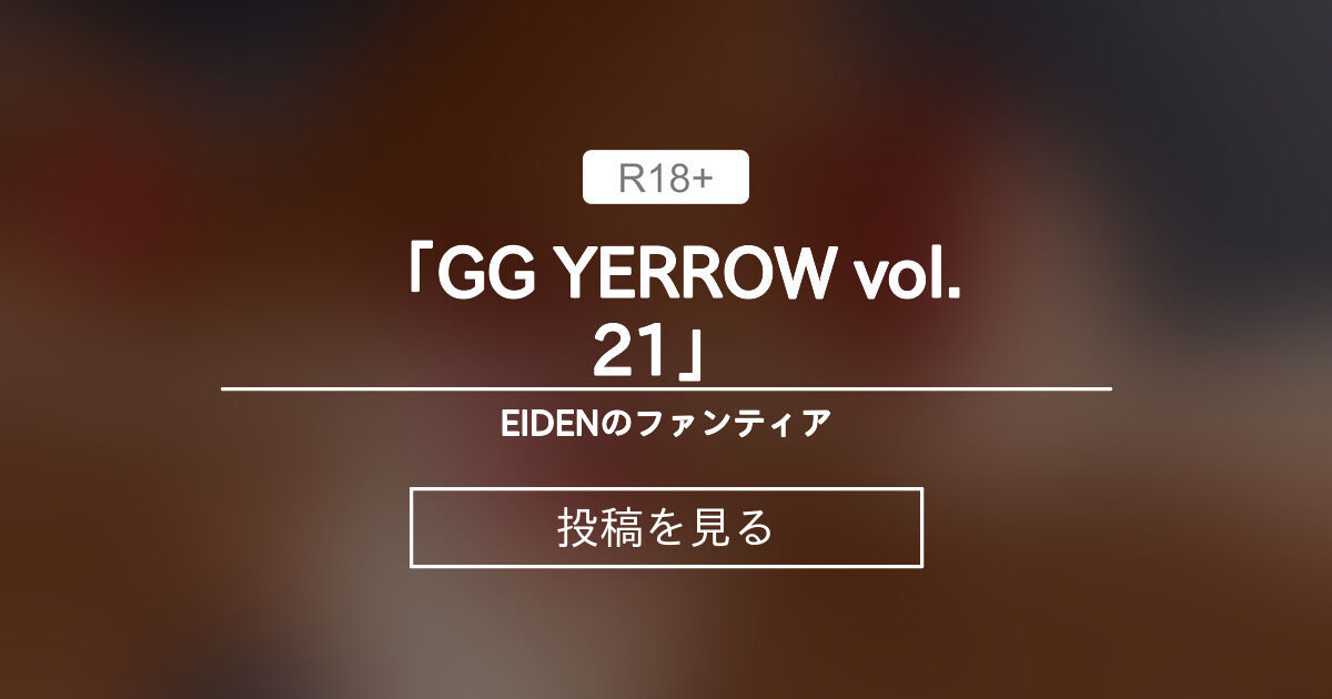 「GG YERROW vol.21」 - EIDENのファンティア (EIDEN)の投稿｜ファンティア[Fantia]