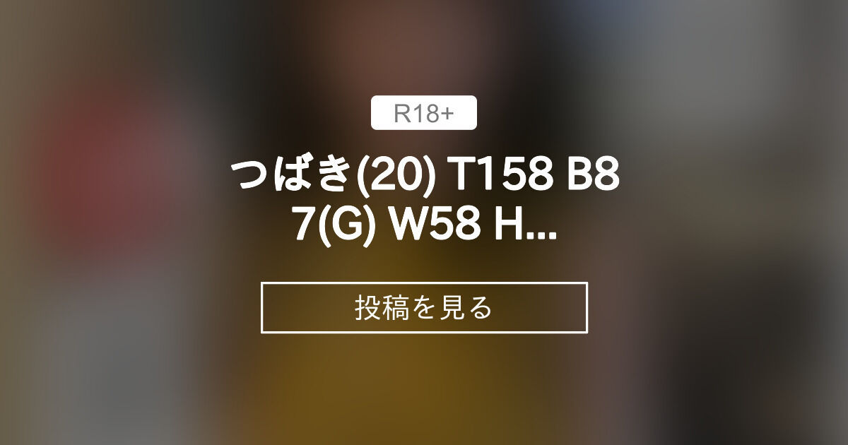 つばき(20) T158 B87(G) W58 H85 - ホイホイランド (素人ホイホイ)の投稿｜ファンティア[Fantia]