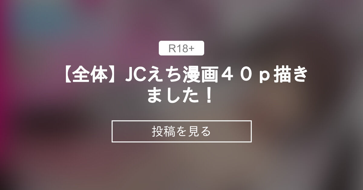 【オリジナル】 【全体】JCえち漫画40p描きました！ - むくトン教授と空飛ぶポテト。 (むく・ぎゅうひもち)の投稿｜ファンティア[Fantia]