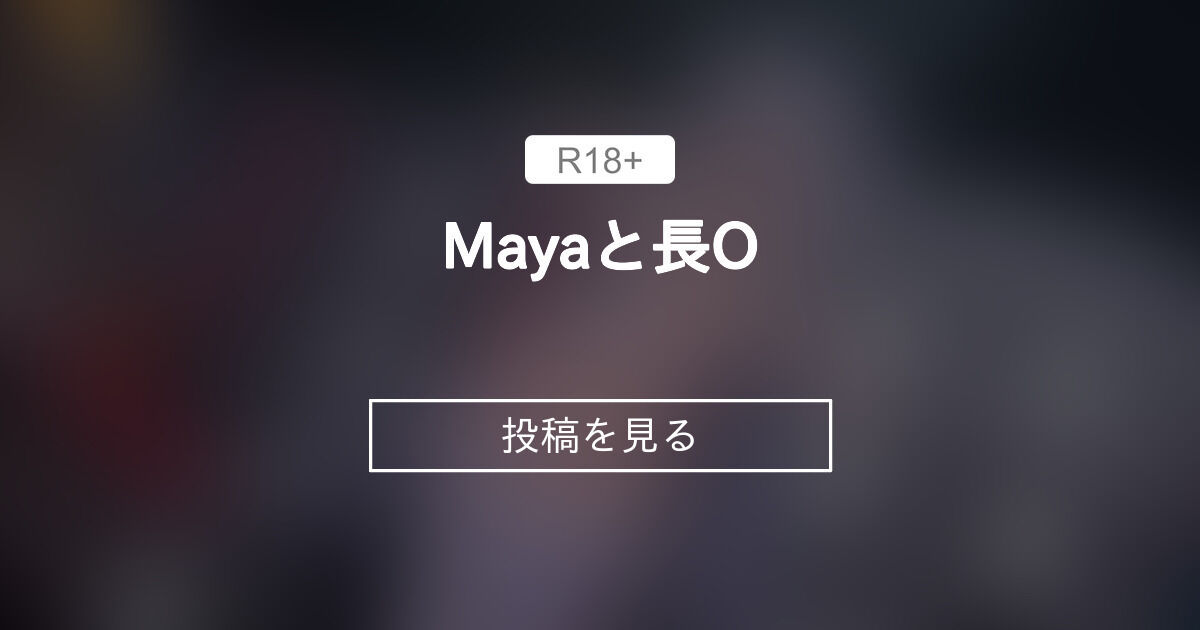 【子宮脫】 Mayaと長O - ナイト工房 (Naitokoubou)の投稿｜ファンティア[Fantia]