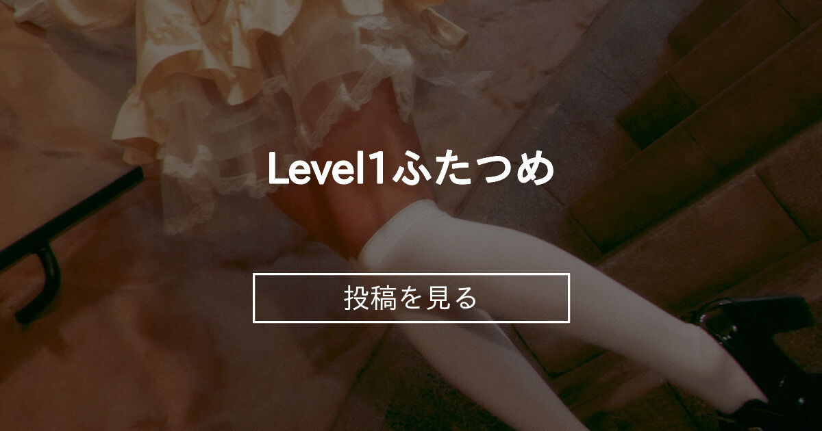 Level1🌱ふたつめ - mei fantia (芽育)の投稿｜ファンティア[Fantia]