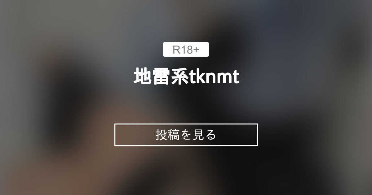 【太ももフェチ】 地雷系tknmt🐰 - いなちゃんねる (いなちゃん)の投稿｜ファンティア[Fantia]