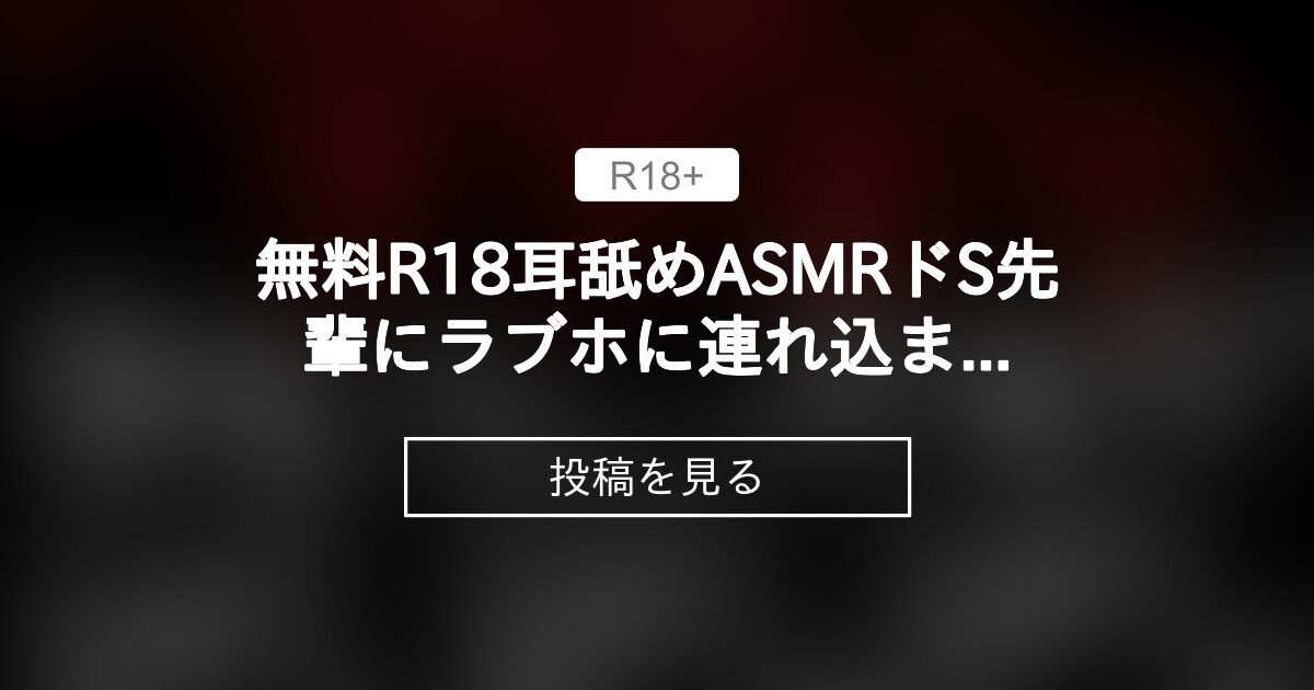 【ASMR】 無料R18耳舐めASMRドS先輩にラブホに連れ込まれ中出しされる - R18りねふASMR無料中高音 (りねふASMR無料更新)の投稿｜ファンティア[Fantia]