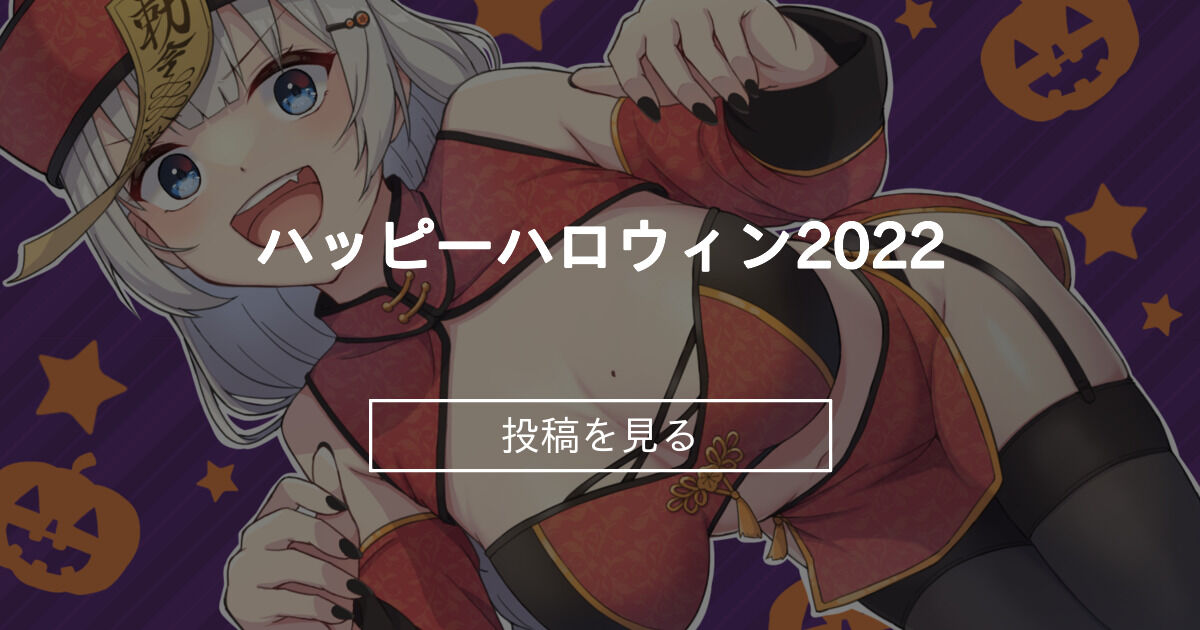 【VOICEROID】 ハッピーハロウィン2022 - しゅんどっとこむ (Shun.)の投稿｜ファンティア[Fantia]
