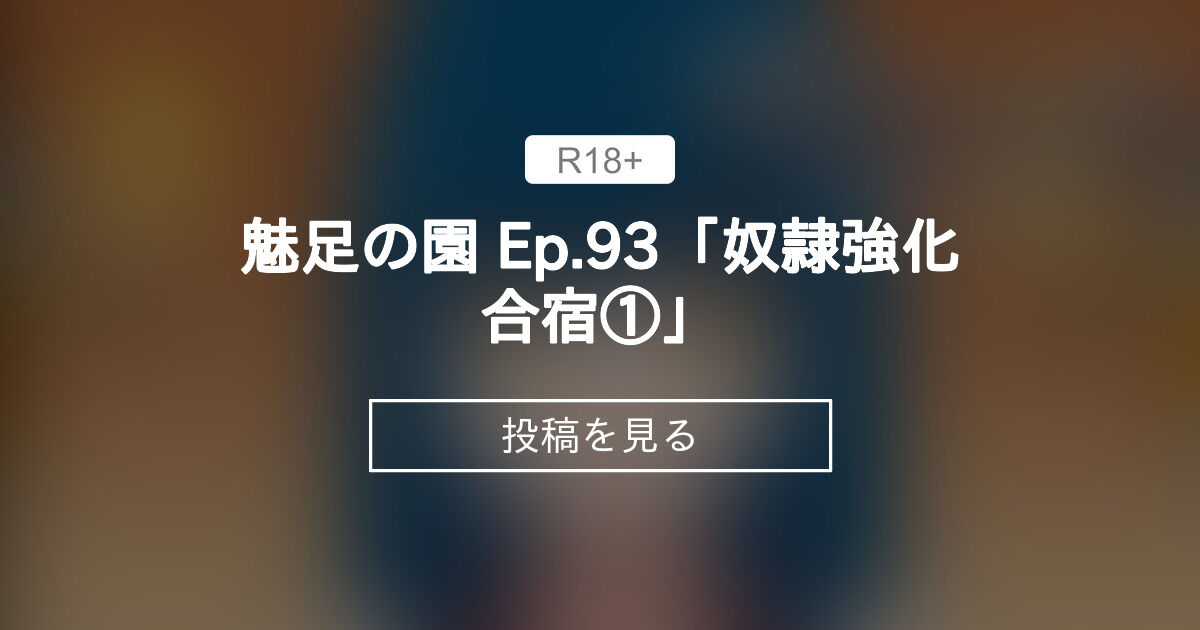 【オリジナル】 魅足の園 Ep.93「〇〇強化合宿①」 - ナッシュのファンティア (ナッシュ)の投稿｜ファンティア[Fantia]