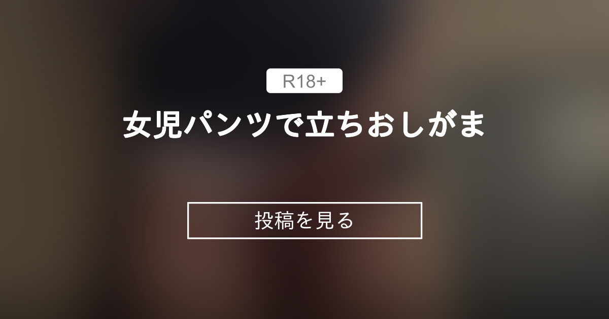 【おもらし】 女児パンツで立ちおしがま かなえのお漏らしファンクラブ かなえ お漏らし の投稿｜ファンティア[fantia]