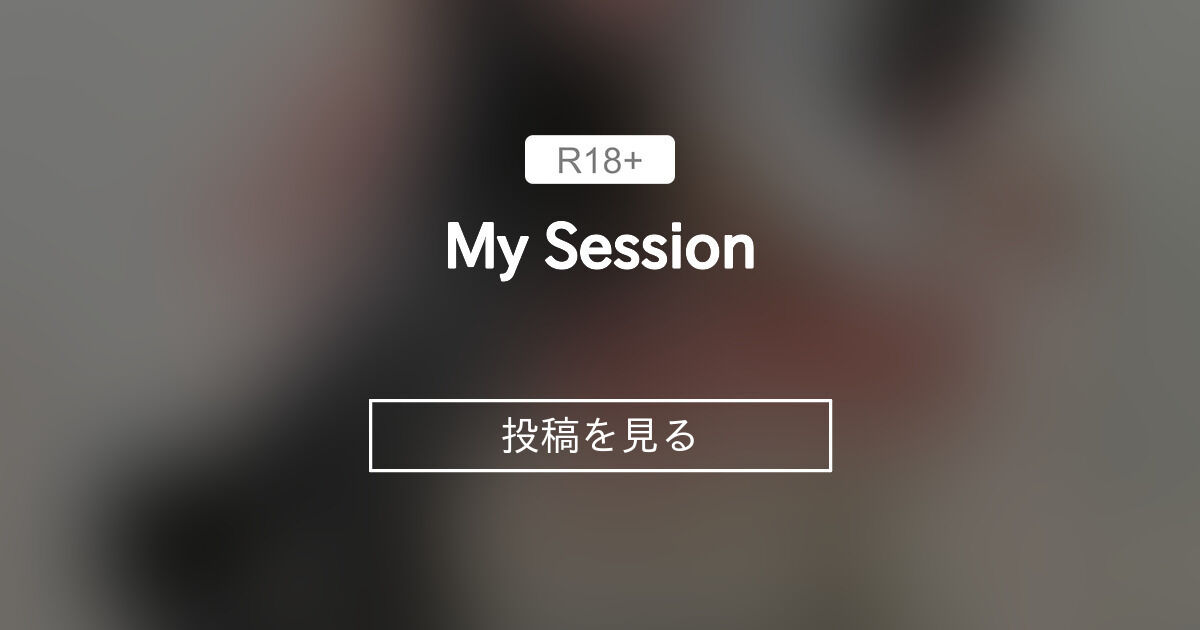My Session - KR 綺羅のファンティア (綺羅女王様)の投稿｜ファンティア[Fantia]