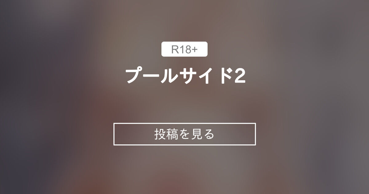 【オリジナルキャラクター】 プールサイド2 - Mimiファン (Mimi-M2)の投稿｜ファンティア[Fantia]