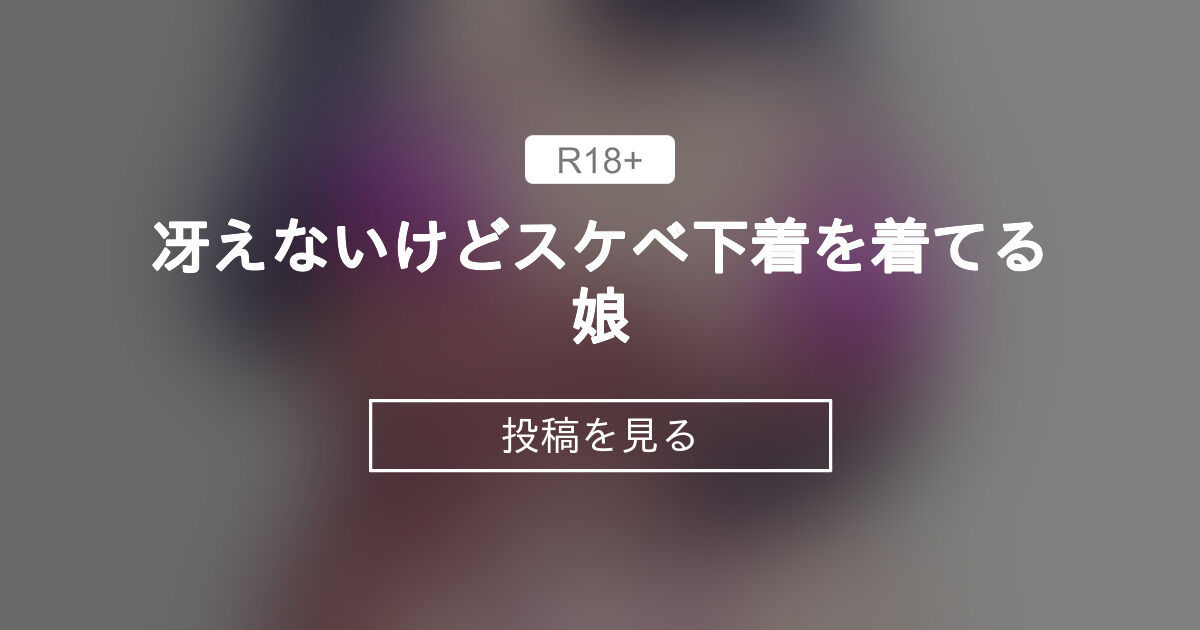 冴えないけどスケベ下着を着てる娘 - 御姉狂ファンクラブ (ML)の投稿｜ファンティア[Fantia]