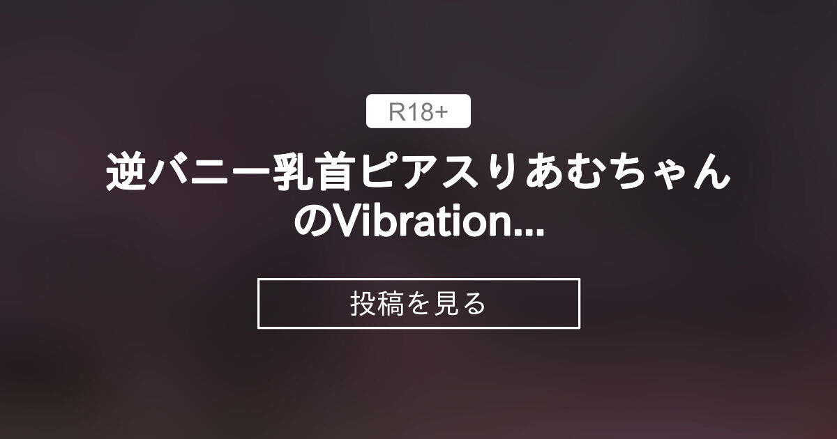 【mmd】 逆バニー乳首ピアスりあむちゃんのVibration Dance - どぶ。 (HaskyP)の投稿｜ファンティア[Fantia]