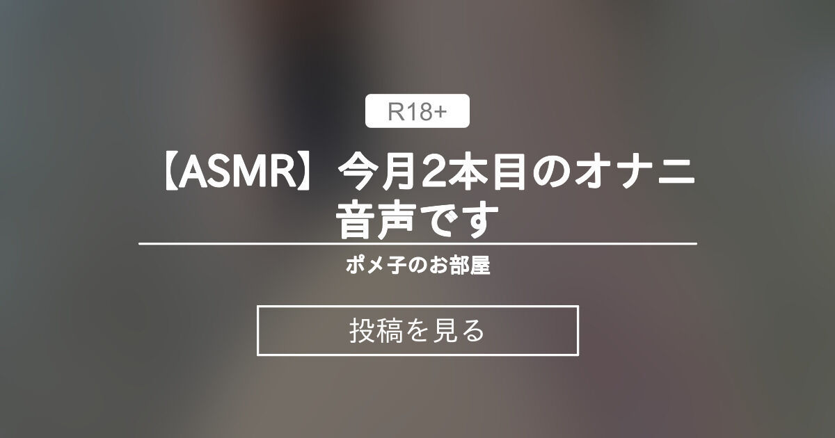 【オナニー音声】 【ASMR】今月2本目のオナニ音声です😷💕💋 - ポメ子のお部屋 (ポメ子)の投稿｜ファンティア[Fantia]