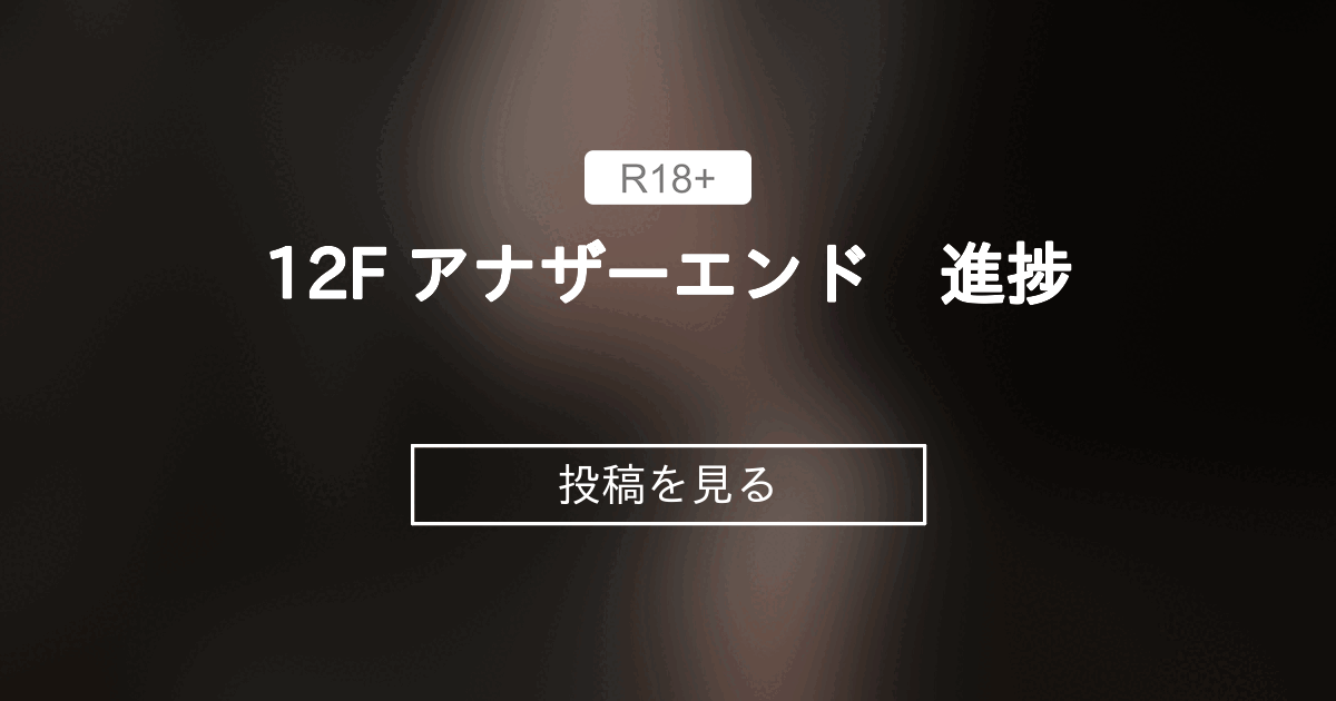 【オリジナル】 12F アナザーエンド 進捗 - シュティ&エクレア&アイナ ファンクラブ (七街道)の投稿｜ファンティア[Fantia]