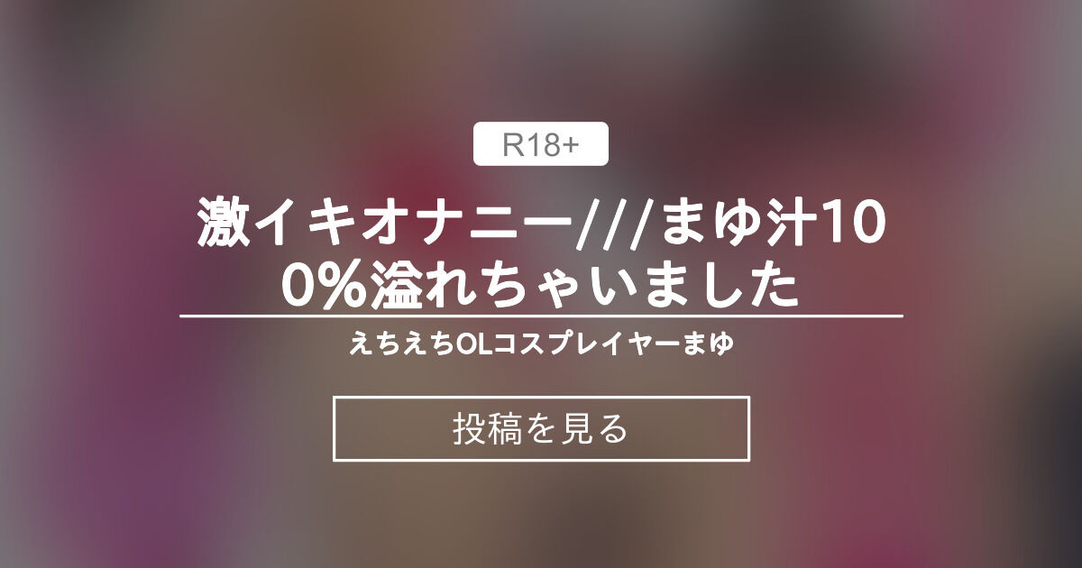 【オリジナル】 激イキオナニー///まゆ汁100％溢れちゃいました💗 - 🌸えちえちOLコスプレイヤー🌸まゆ (OLちゃんまゆ)の投稿｜ファンティア[Fantia]